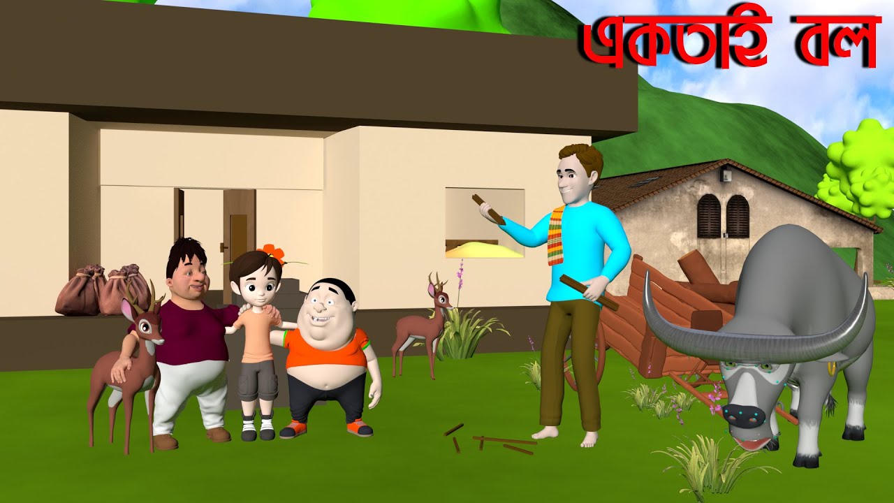 ঐক্যই আমাদের শক্তি (Strength in Unity) |Bangla Golpo গল্প | Bangla ...