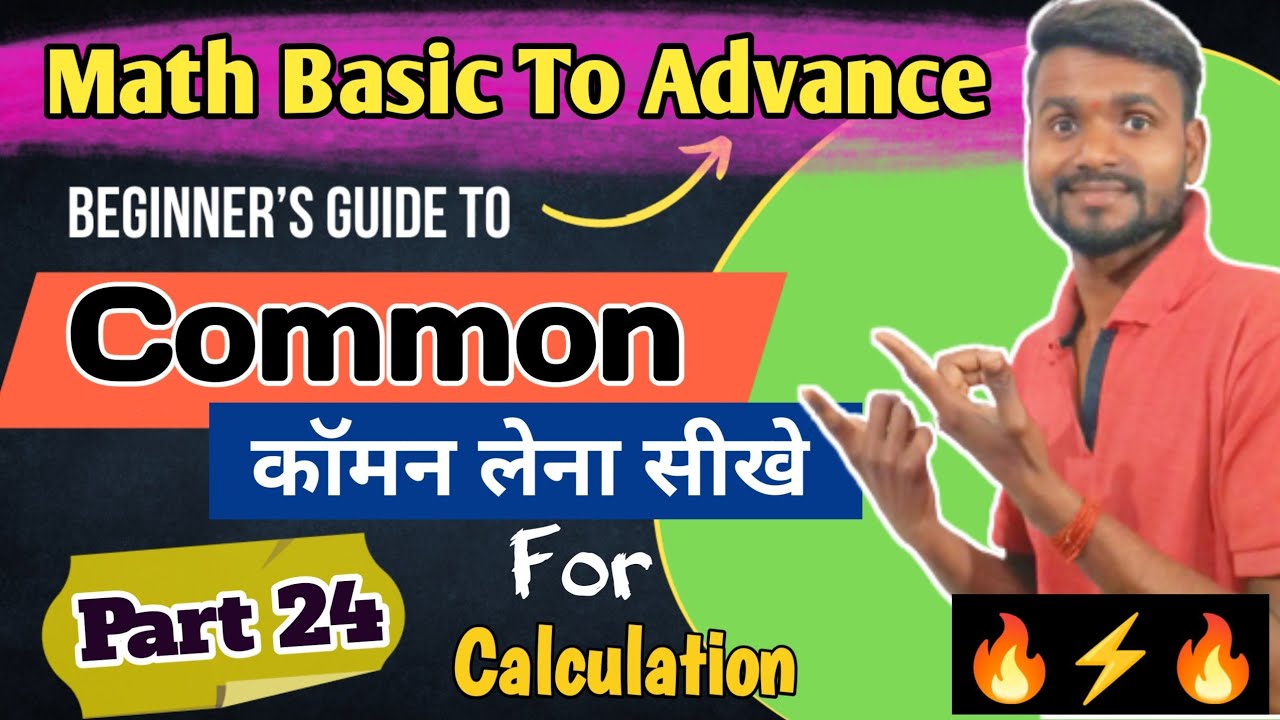 Common कैसे ले ? | कॉमन लेने का बेसिक नियम | Calculation | Basic Math Class | Zero से math सीखे ...