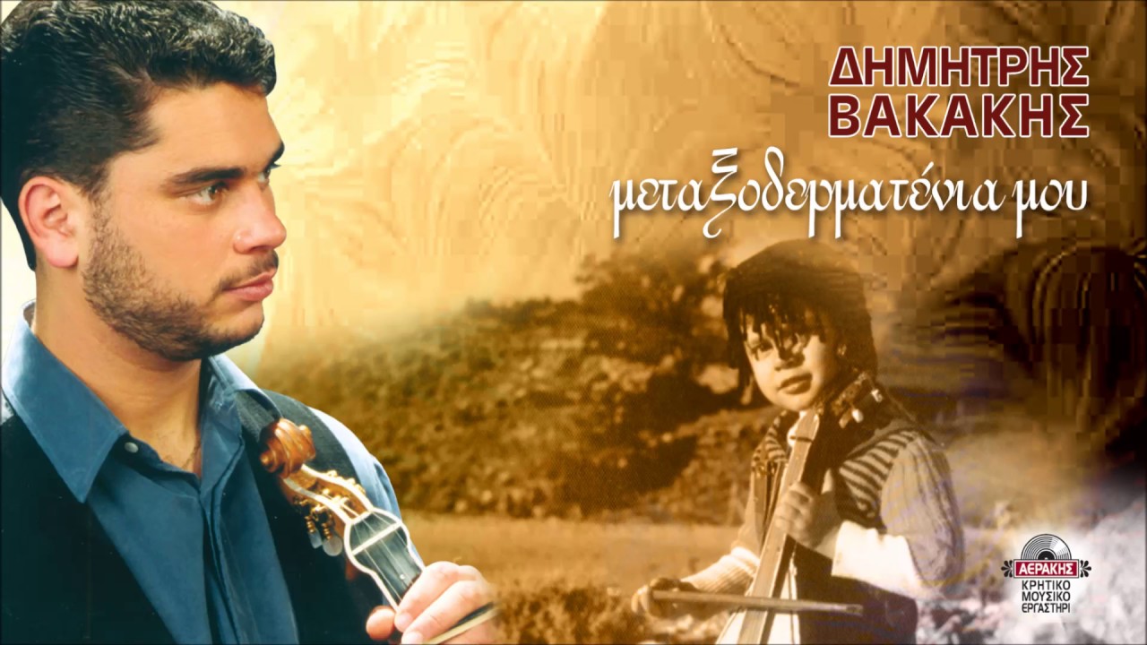 ΘΕ ΜΟΥ ΠΑΡΑΠΟΝΟΥΜΑΙ ΣΟΥ- ΔΗΜΗΤΡΗΣ ΒΑΚΑΚΗΣ | Official Audio Release ...