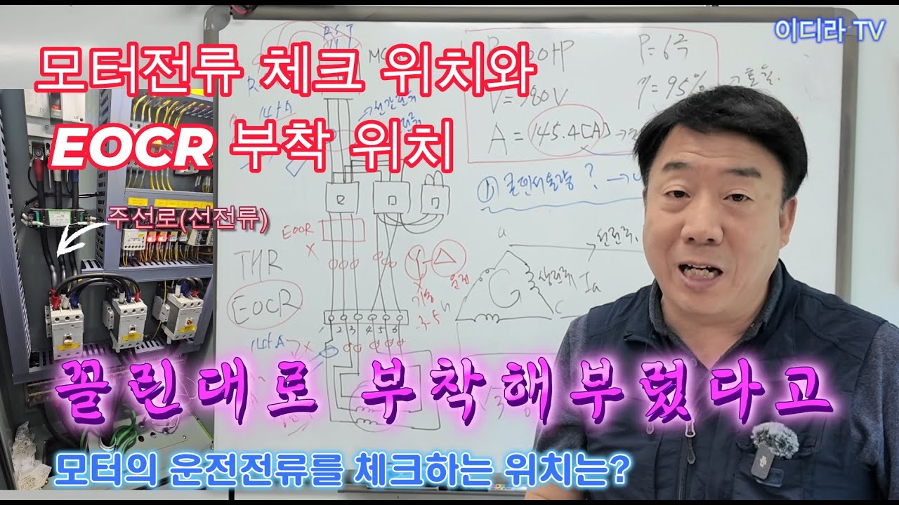 모터전류 체크 위치 및 EOCR 부착 위치 #시설관리 #전기기사 #시퀀스 - YouTube