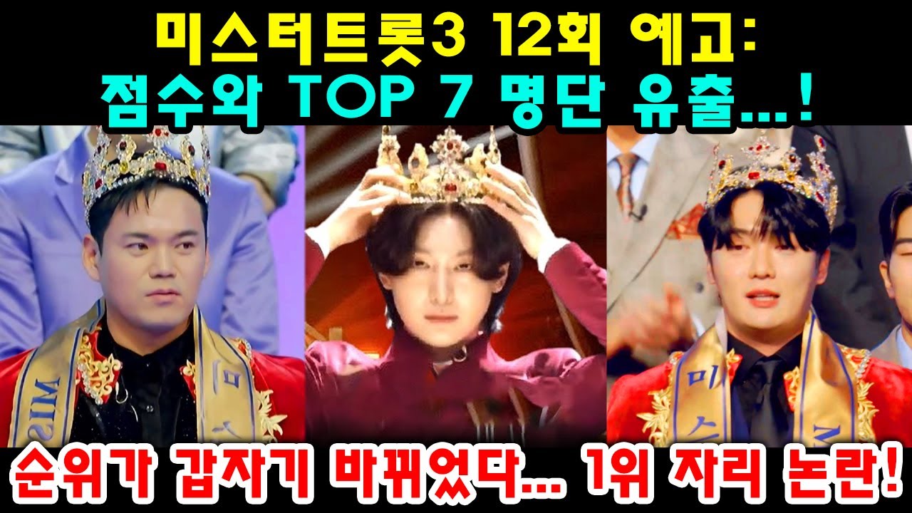 미스터트롯3 12회 예고 점수와 Top 7 명단 유출순위가 갑자기 바뀌었다 1위 자리 논란미스터트롯3