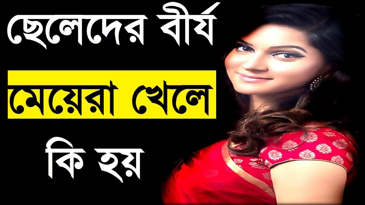 cheleder birjo khele ki hoy r meyeder birjo khele ki hoy - YouTube