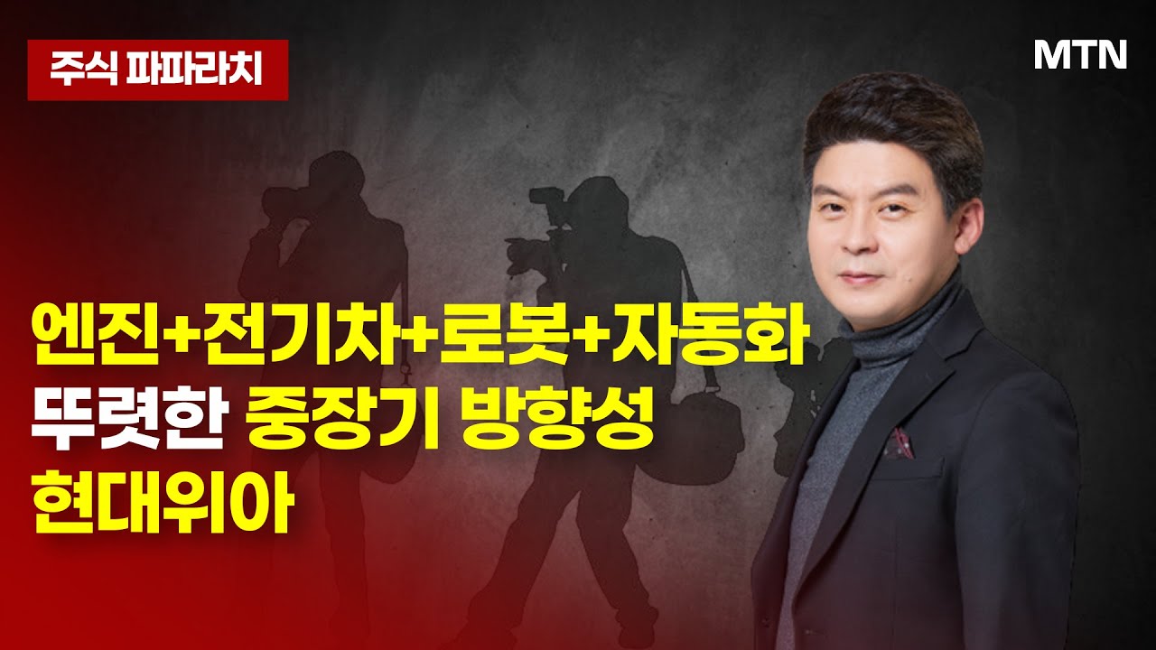 김민수의 주식파파라치 엔진전기차로봇자동화 뚜렷한 중장기 방향성 현대위아 머니투데이방송 증시 증권 Youtube