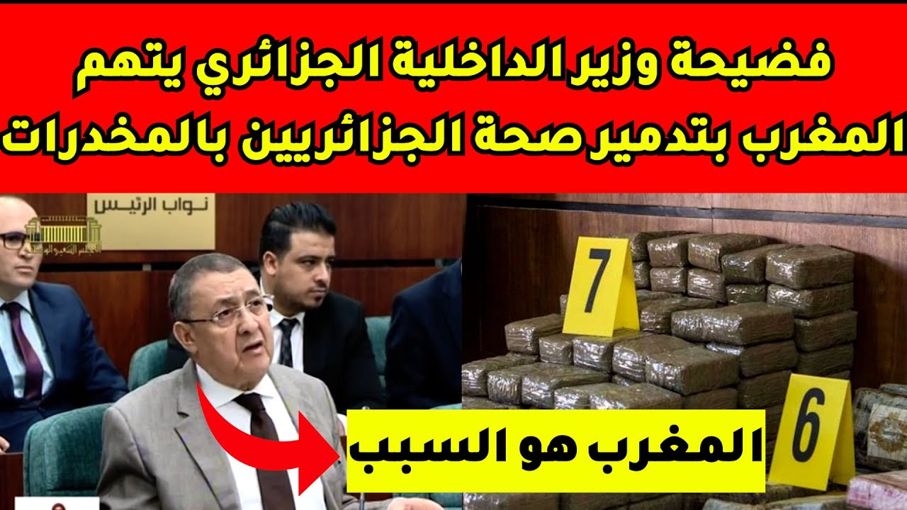 فضيحة وزير الخارجية الجزائري يتهم المغرب بغزو الجزائر بالمخدرات و