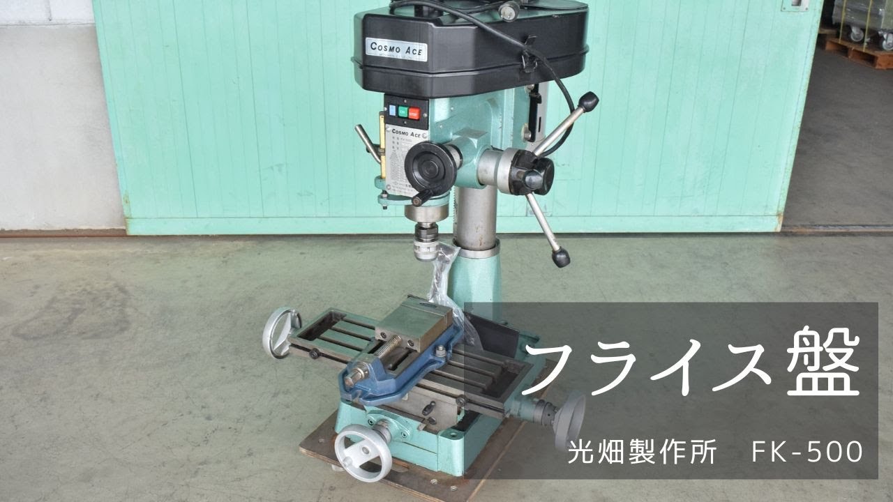 フライス盤 光畑製作所 FK-500 動作確認 中古販売 3171 @機械の転職 - YouTube