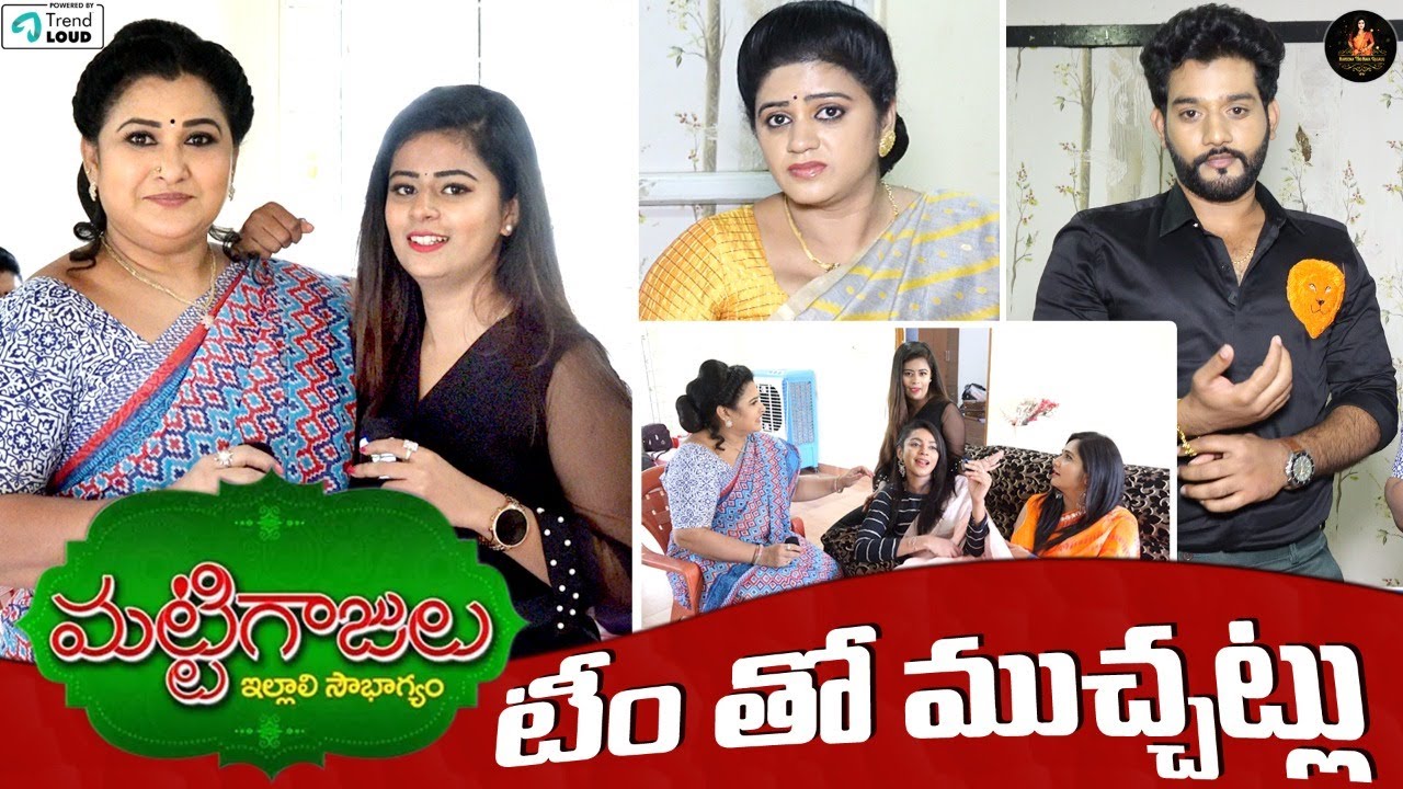 మట్టిగాజులు Teamతో ముచ్చట్లు || Chit chat with Mattigaajulu Serial Team ...