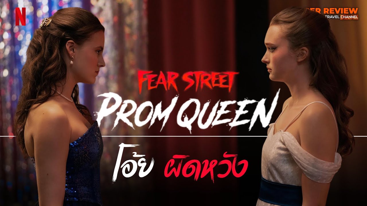 สรุป รีวิว Fear Street: Prom Queen ถนนอาถรรพ์ : ราชินีงานพรอม (2025 ...