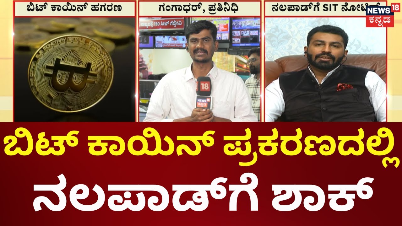 Karnataka Bitcoin Scam: Nalapad Haris Gets SIT Notice | ನಲಪಾಡ್ ಗೆ SIT ...