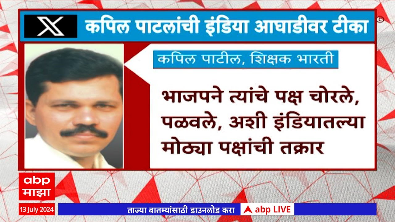 Kapil patil Tweet : इंडिया आघाडी लहान पक्षांसोबत भाजपसारखंच वागली, कपिल ...