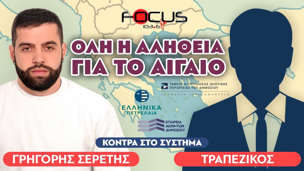 «Όλα στον αέρα, ΤΑΙΠΕΔ, ΕΤΑΔ» : Τραπεζικός, Σερέτης Γρηγόρης - YouTube