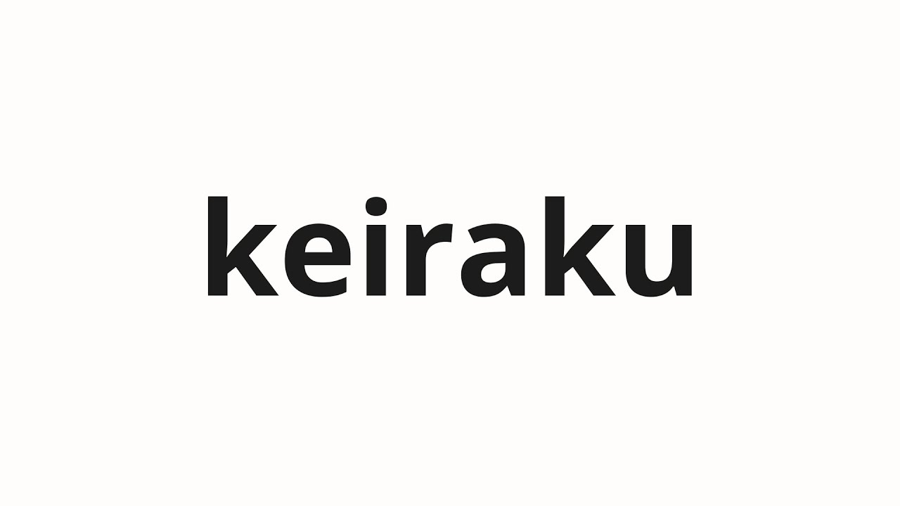 How to pronounce keiraku | 経絡 (Meridian in Japanese) - YouTube