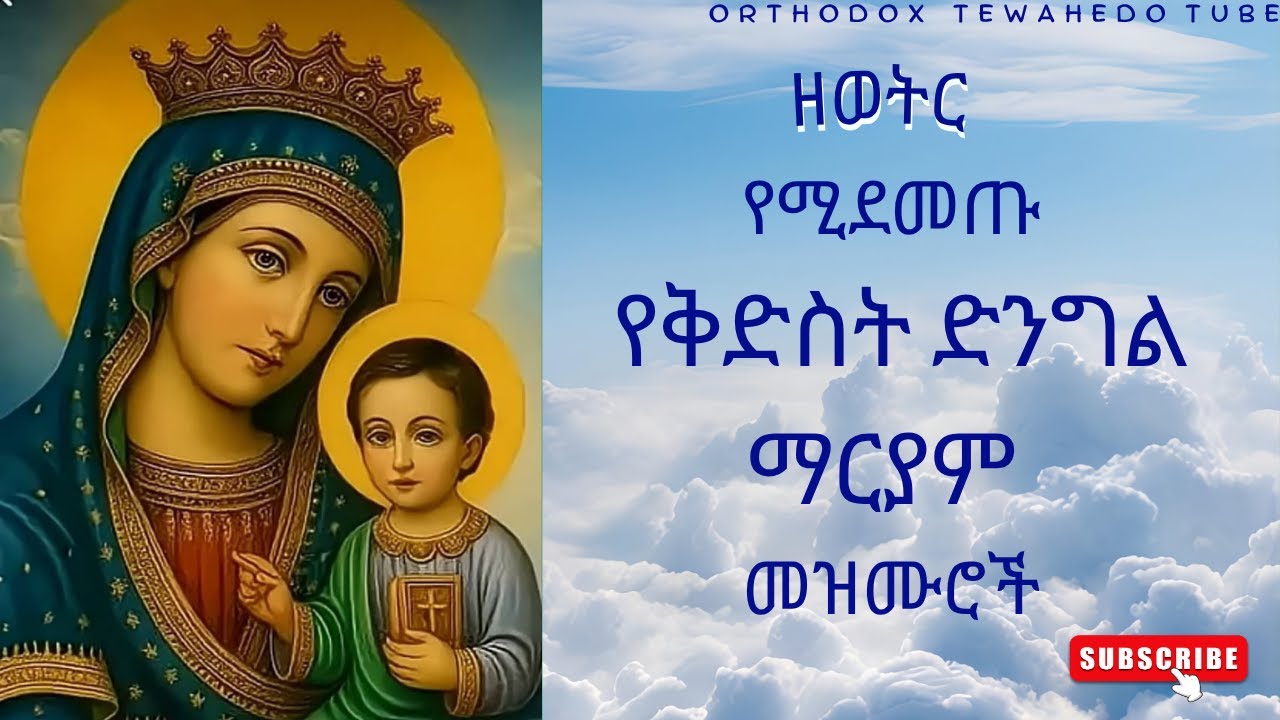 የድንግል ማርያም መዝሙሮች || Ye Emebetachen Mezmuroch || Ethiopian Orthodox ...
