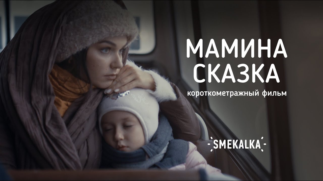 Короткометражный фильм «Мамина сказка» - Smekalka - YouTube