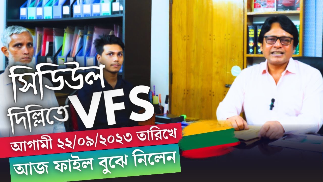 Lithuania 🇱🇹 লিথুয়ানিয়া। ২ জন ফাইল বুঝে নিয়েছেন আগামী ২২ তারিখে VFS ...