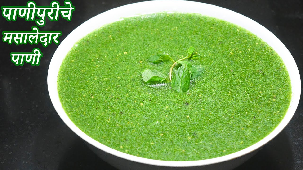 पाणी पुरीचे मसालेदार तिखट पाणी | Masala Pani for pani puri ...