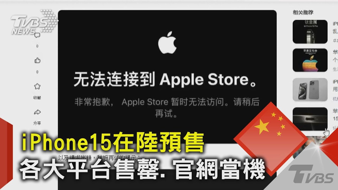 身體還是很誠實! iPhone15在陸預售 蘋果官網一度癱瘓｜TVBS新聞 @TVBSNEWS02 - YouTube