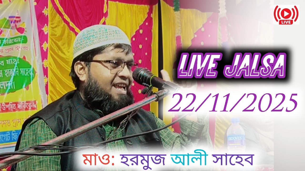 মাও: হরমুজ আলী maulana hormuj ali jalsa | maulana hormuz ali | live waz ...