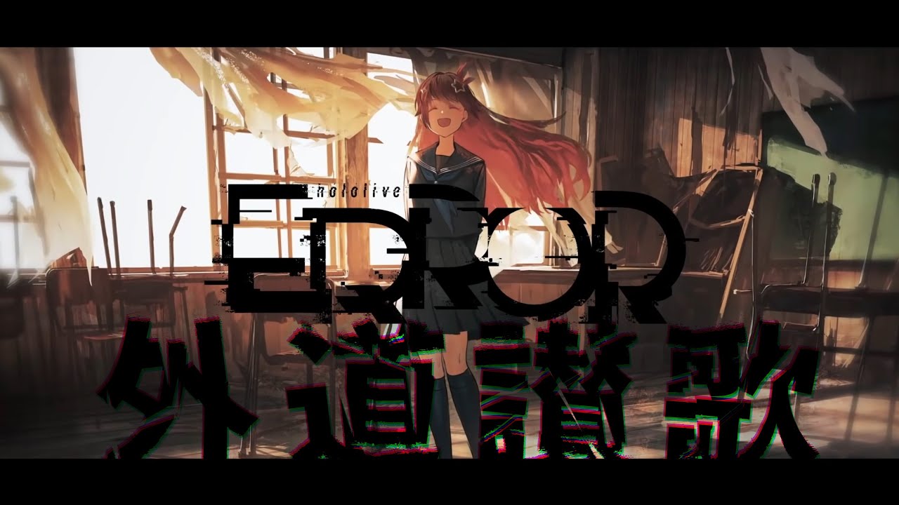 【MAD】ホロライブエラー×外道讃歌【hololiveERROR】 - YouTube