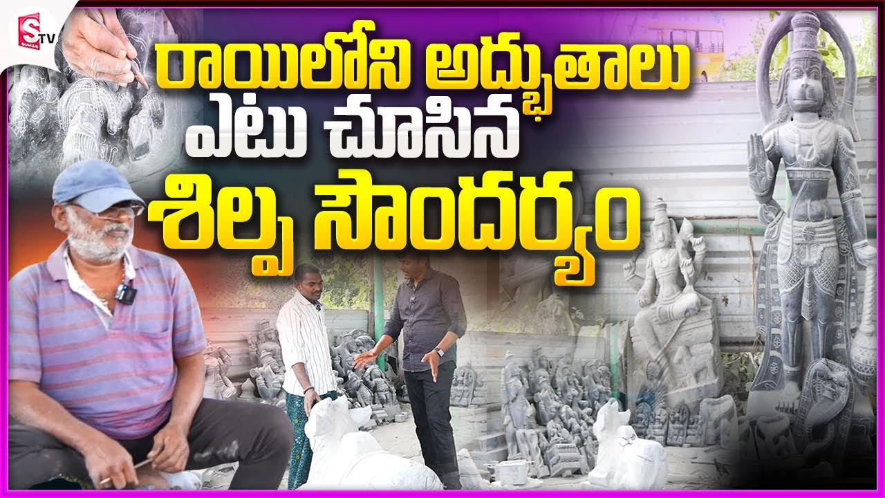రాయిలోని అద్భుతాలు | Ongole Shilpa Kala | SumanTV Special Story On ...