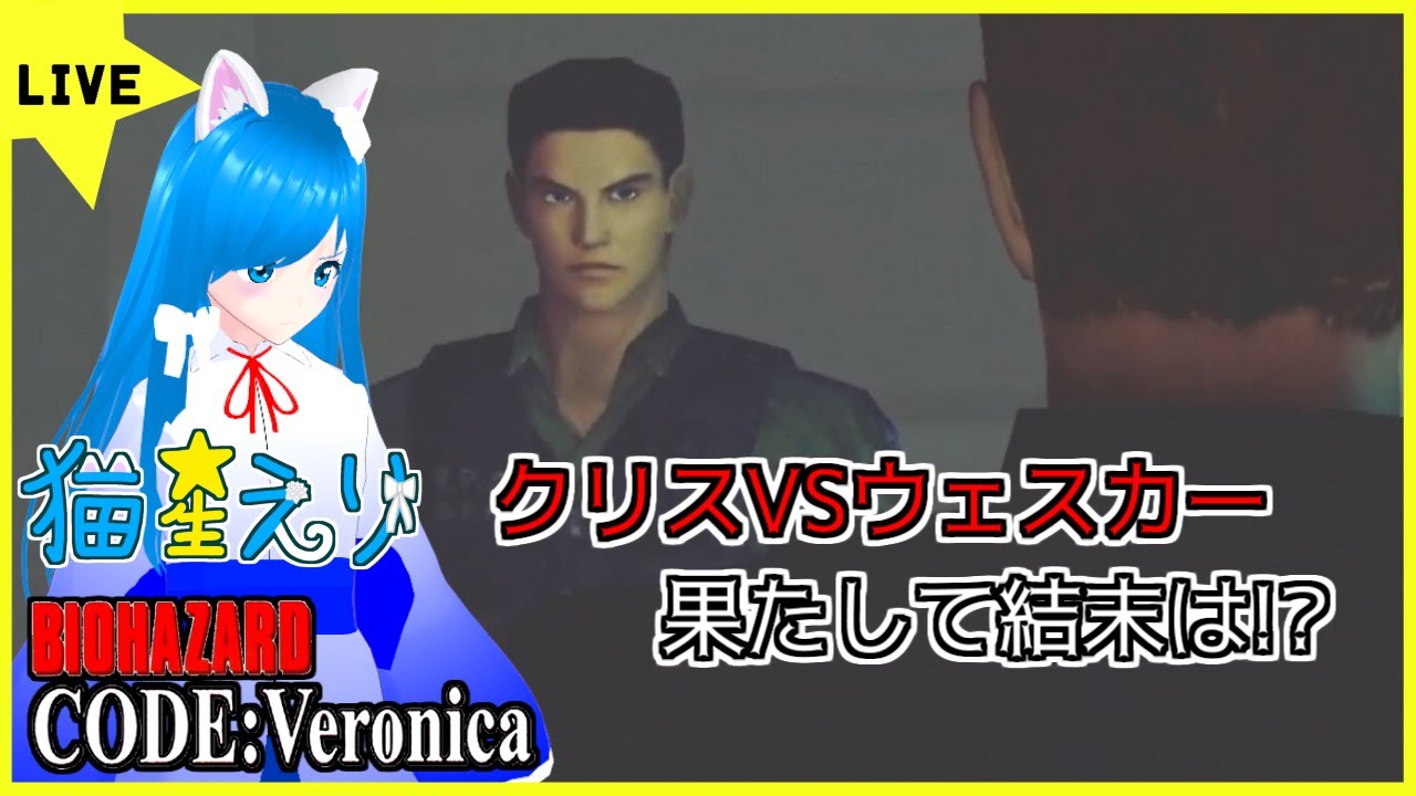 【Biohazard CODE:Veronica #5】クリスVSウェスカー!?果たして物語の結末は!?【猫星えり/VTuber】 - YouTube