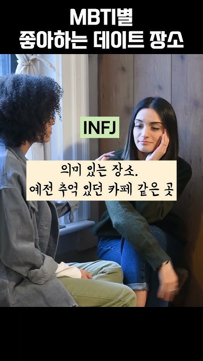 MBTI별 좋아하는 데이트 장소 - YouTube