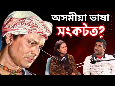 অসমীয়া ভাষা সংকটত?? Ashim Kumar Nath - YouTube