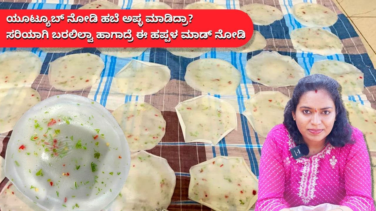 Avi Happala | steamed rice papad |Habe Happala |rice pappad |summer ...