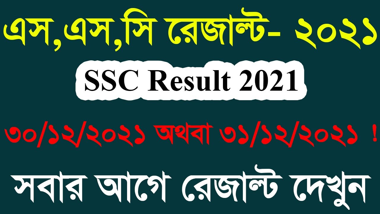 SSC Exam Result 2021 | SSC Exam 2021 Result Published | এসএসসি পরীক্ষা ...