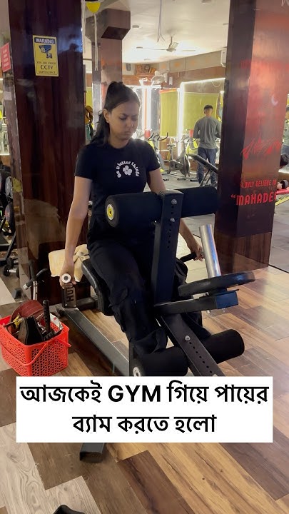 আজকেই GYM গিয়ে পায়ের ব্যাম করতে হলো 😭😂 #shorts #bengali # ...