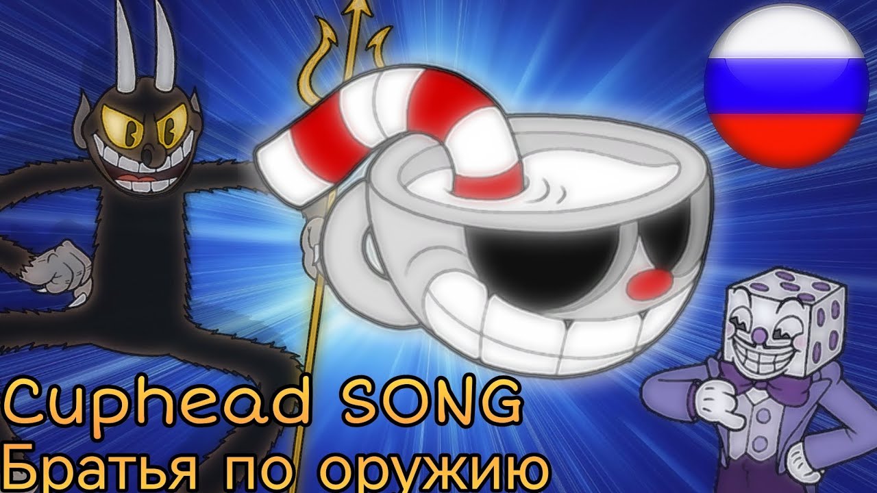 Cuphead SONG Братья по оружию (Нарезками из игры) на русском - YouTube