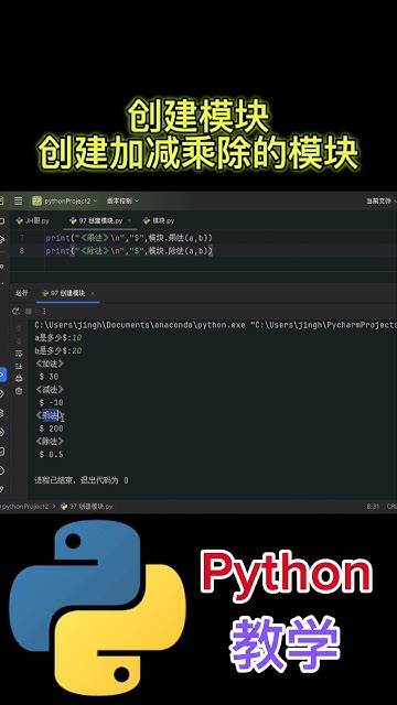 创建模块 创建加减乘除的模块 Python Python教学 Python编程 Python入门 Coding 基础代码 Youtube