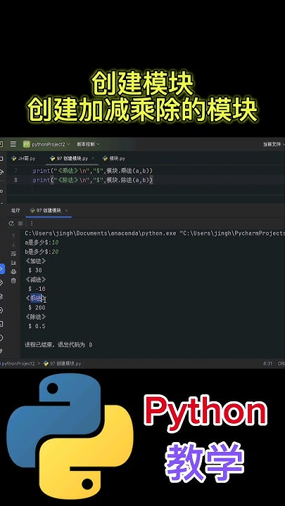 创建模块 创建加减乘除的模块 Python Python教学 Python编程 Python入门 Coding 基础代码