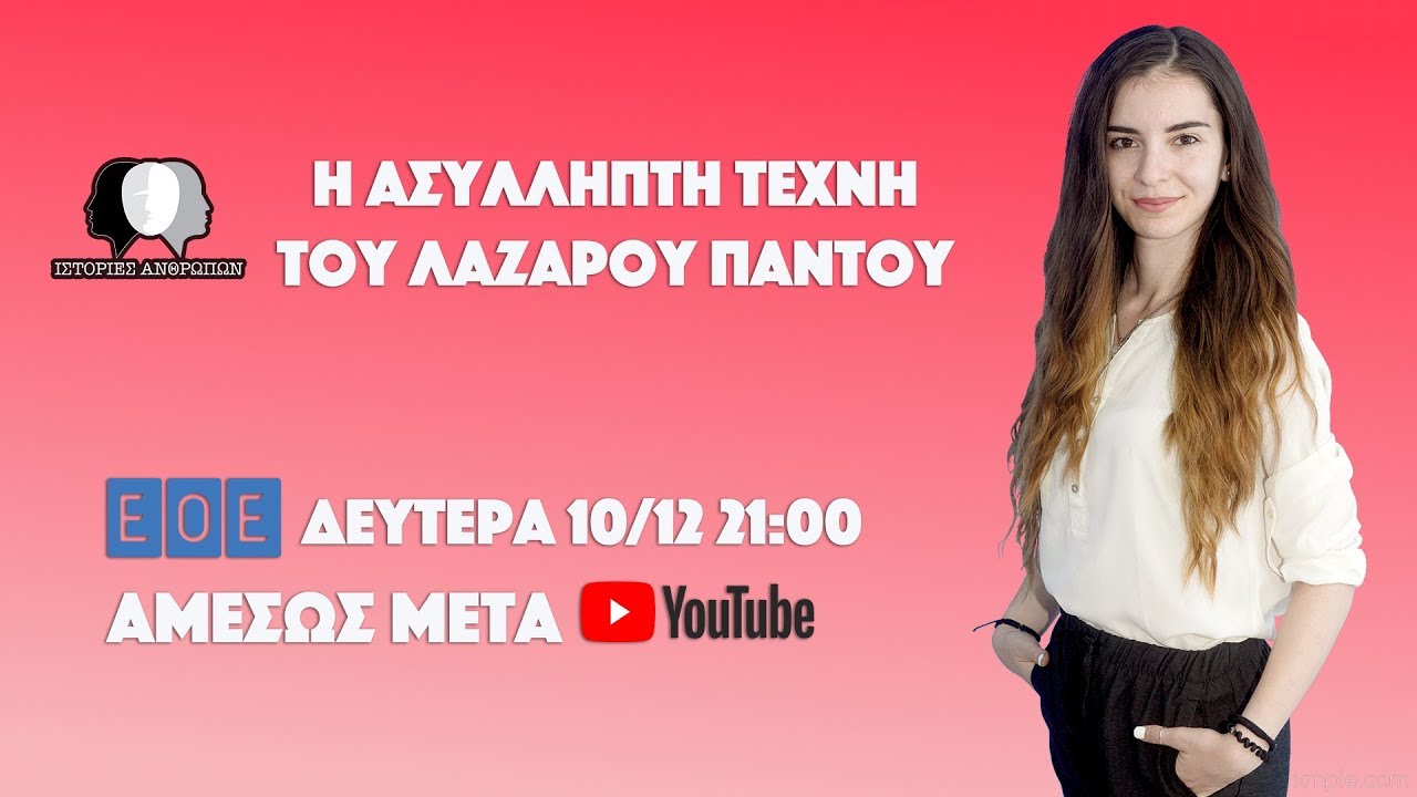 ΙΣΤΟΡΙΕΣ ΑΝΘΡΩΠΩΝ - Η ΑΣΥΛΛΗΠΤΗ ΤΕΧΝΗ ΤΟΥ ΛΑΖΑΡΟΥ ΠΑΝΤΟΥ (TRAILER ...