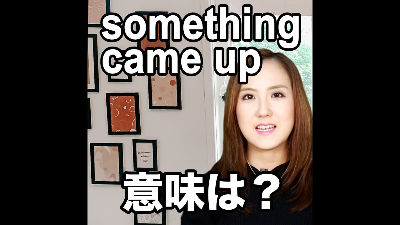 【something came up 意味は？】「動画で観る！聴く！英語辞書動画」 - YouTube