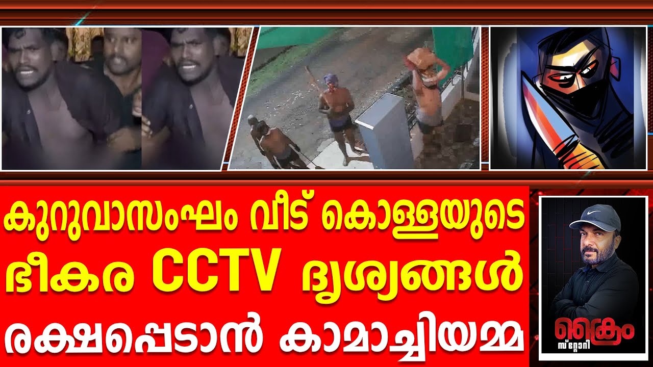 കുറുവാസംഘം വീട് ആക്രമിക്കുന്ന ഭീകര CCTV ദൃശ്യങ്ങൾ പുറത്ത് | KURUVA GANG ...