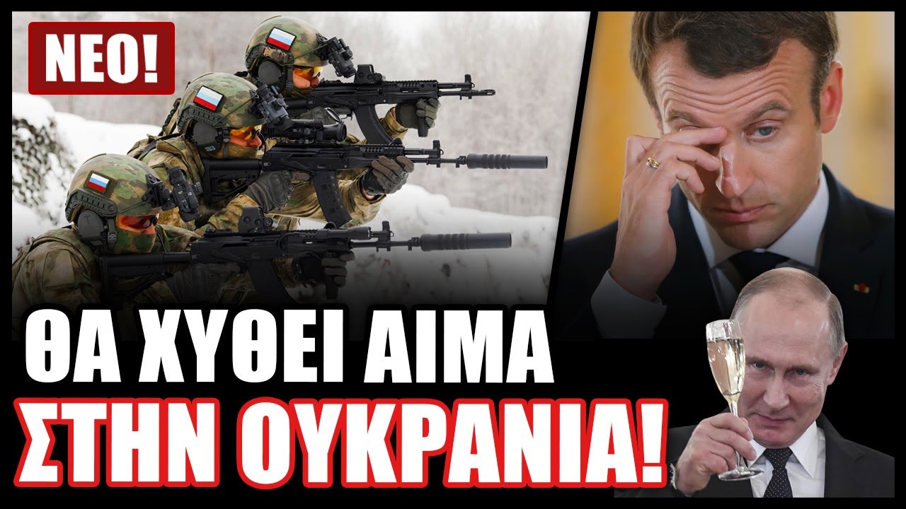 Γάλλοι Στρατηγοί: Μπροστά στον στρατό του Πούτιν ο γαλλικός στρατός ...
