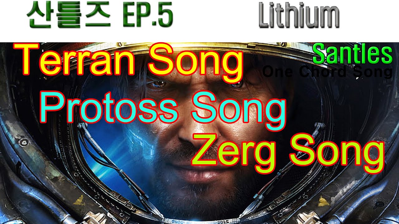 스타크래프트송-산틀즈 / StarCraft Song (Terran Song, Protoss Song, Zerg Song ...