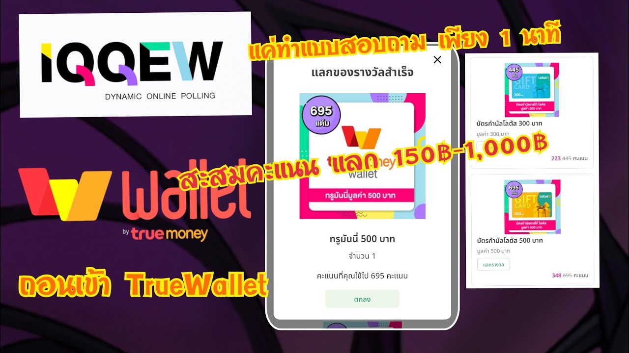 IQQEW เว็บหาเงินฟรี แค่ทำแบบสอบถาม ไม่ถึง 1 นาที สะสมคะแนน แลกเข้า TrueWallet 150฿-1,000฿ - YouTube