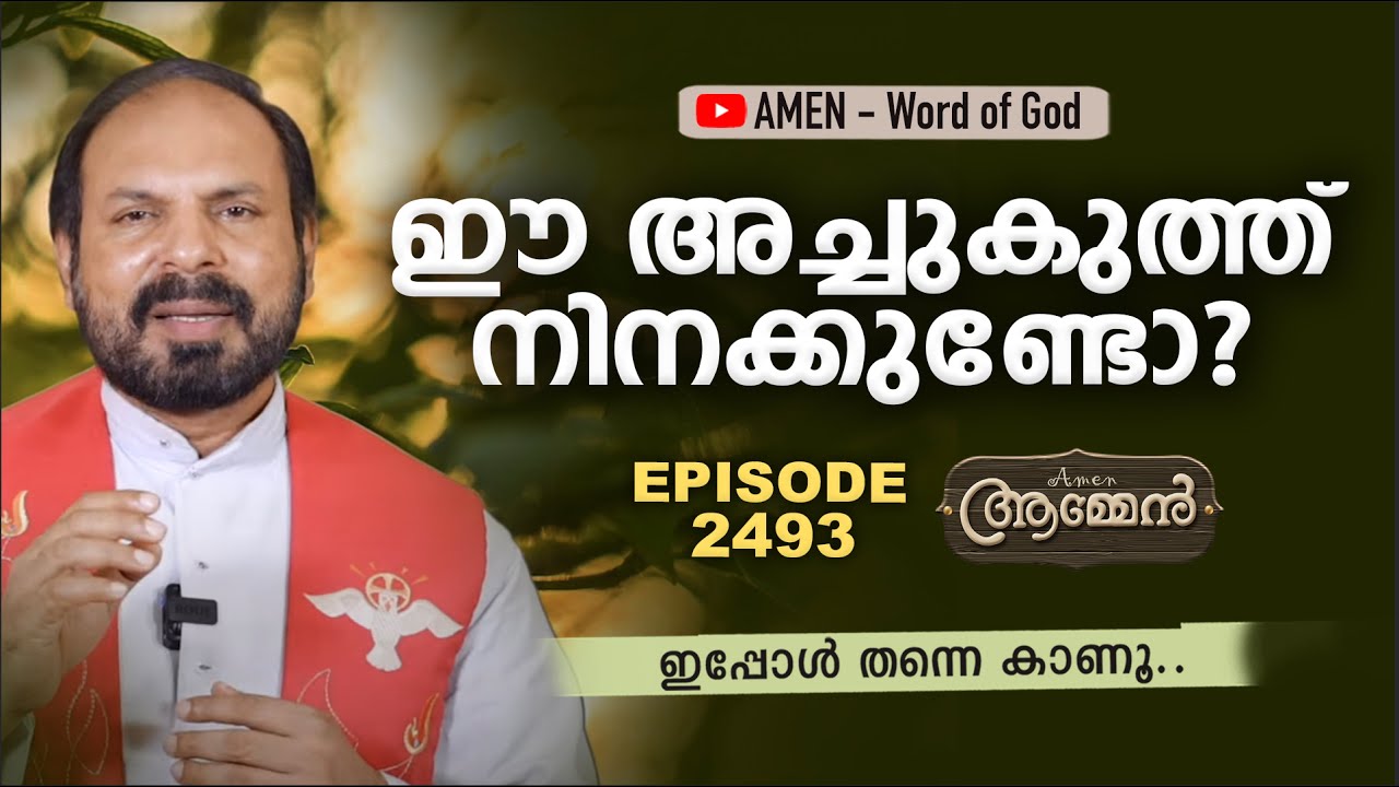 SIRACH 17: 22 | Amen - Word of God | August 28, 2022 | Episode - 2493 ...