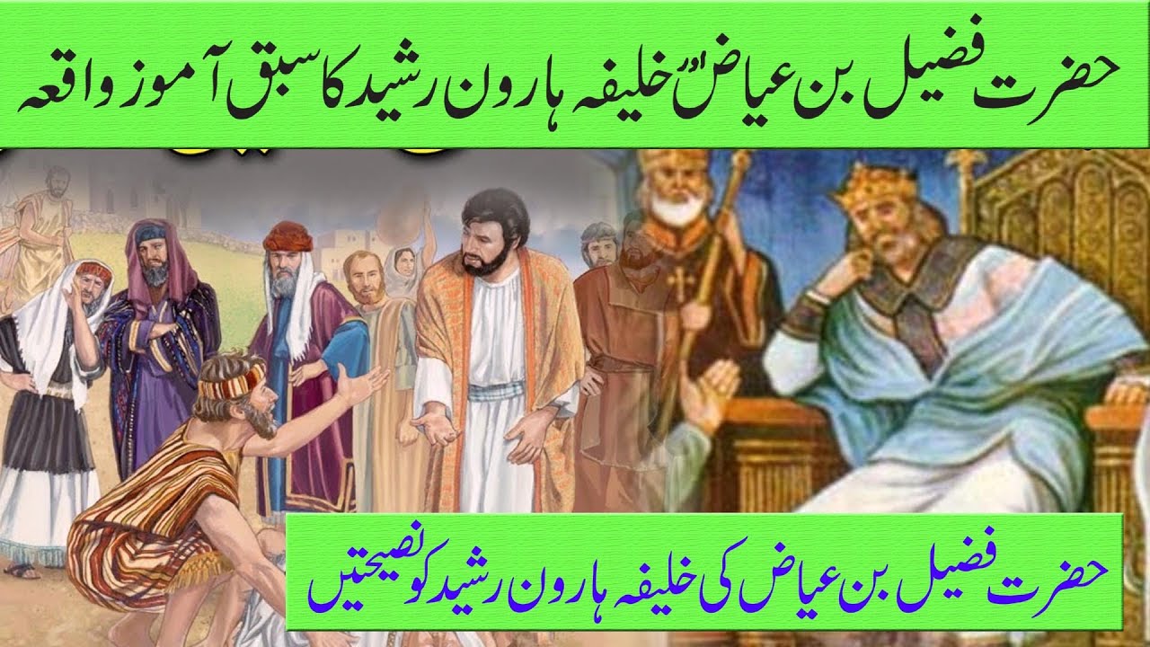 The Story of Khalifa Haroon Rasheed or Hazrat Fuzail Bin Ayaz In Urdu ...
