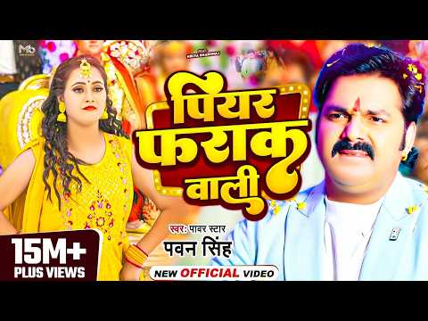 #Video | पियर फराक वाली | #Pawan Singh #Anupma Yadav | Piyar Farak Wali | New Bhojpuri Song 2023