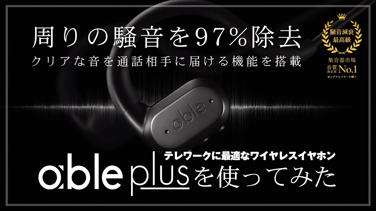 周りの騒音をカットして通話相手にクリアな音声を！ワイヤレスイヤホン【able plus （エイブルプラス）】 - YouTube