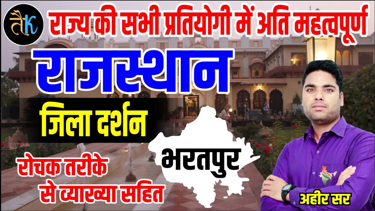 Rajasthan Jila Darshan : भरतपुर जिला दर्शन | Rajasthan GK Important ...