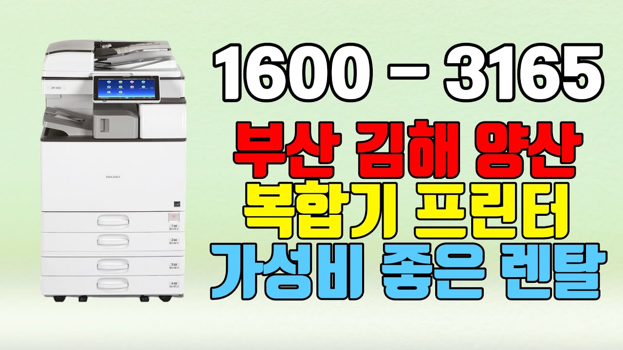 부산 김해 양산 칼라 레이저 복합기 프린터 복사기 플로터 컴퓨터 노트북 공기청정기 문서세단기 임대 렌탈 대여 렌트 판매
