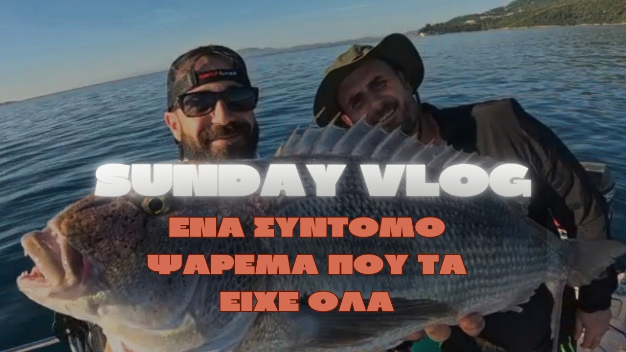 | SUNDAY VLOG | ΕΝΑ ΣΥΝΤΟΜΟ ΨΑΡΕΜΑ ΠΟΥ ΤΑ ΕΙΧΕ ΟΛΑ | FISHINGPRO.GR ...