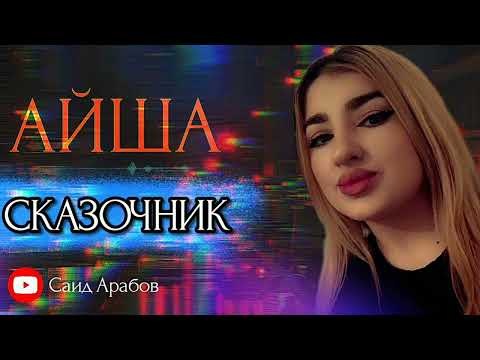 Айша - Сказочник 2023