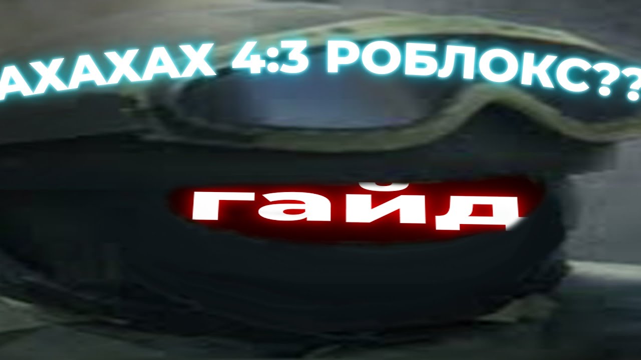 гайд как сделать 4 3 в роблокс Youtube