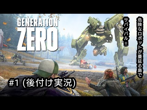 ロボvs人類 サバイバルFPS【GENERATION ZERO】#1 後付け実況 - YouTube