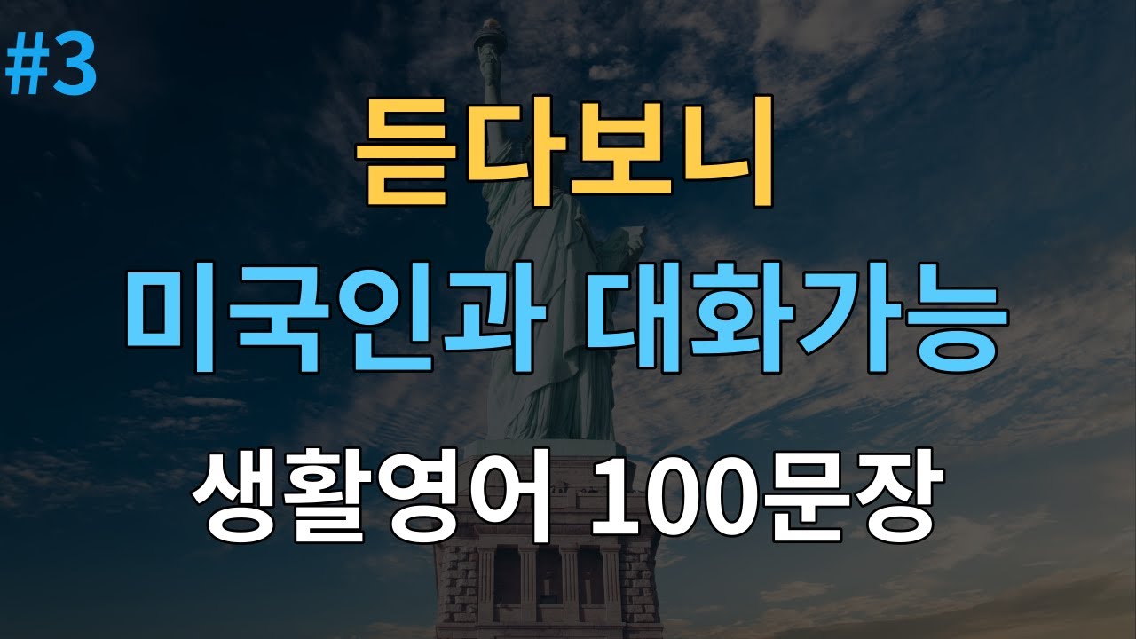 마루영어 듣기만 하면 영어로 대화가능 쉽고 짧은 쉬운영어 100문장 영어반복 기초영어 영어회화 영어듣기 영어공부 영어