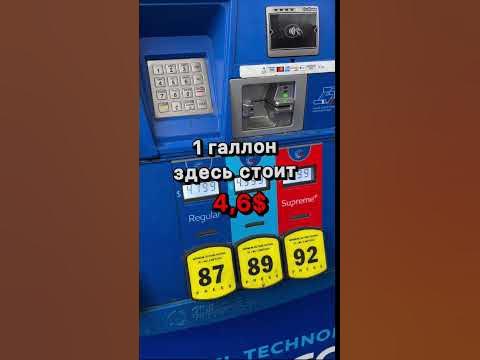 Сколько стоит бензин в США? - YouTube